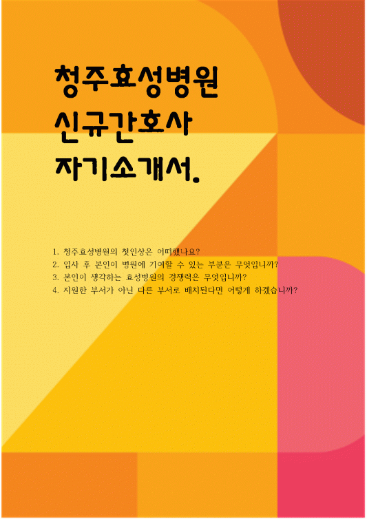청주효성병원 신규간호사 자기소개서