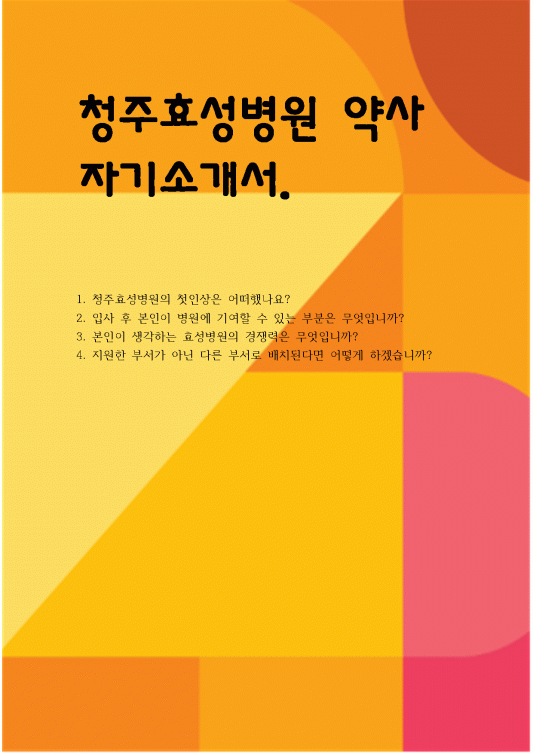 청주효성병원 약사 자기소개서