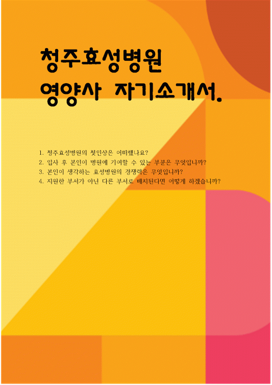청주효성병원 영양사 자기소개서