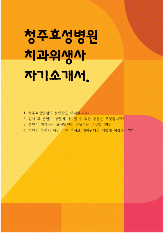 청주효성병원 치과위생사 자기소개서