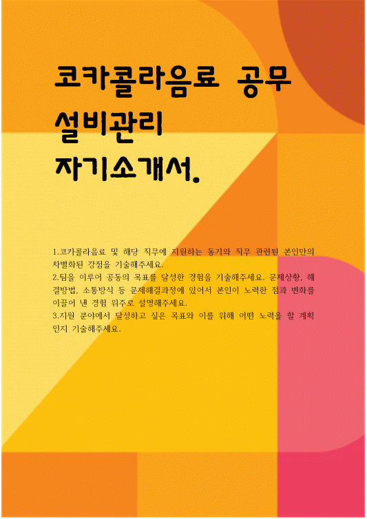 코카콜라음료 공무 설비관리 자기소개서