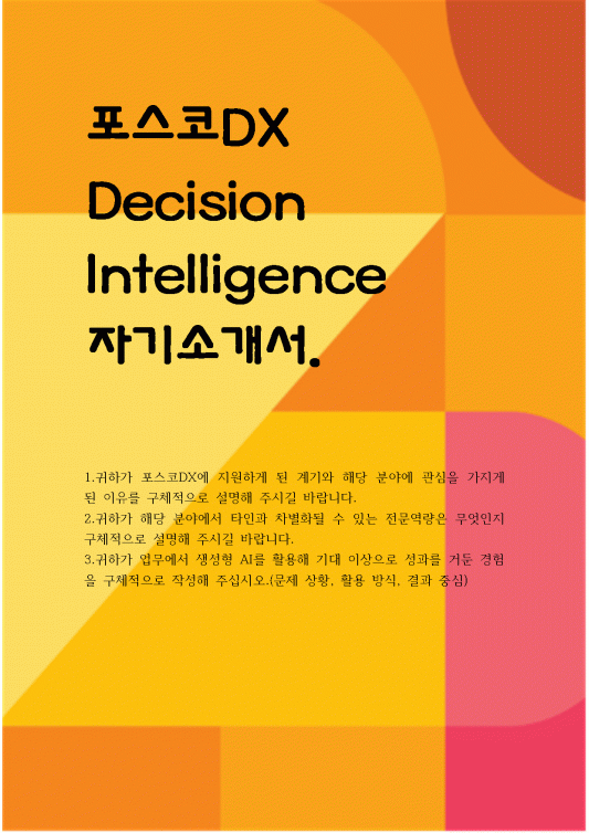 포스코DX Decision Intelligence 자기소개서