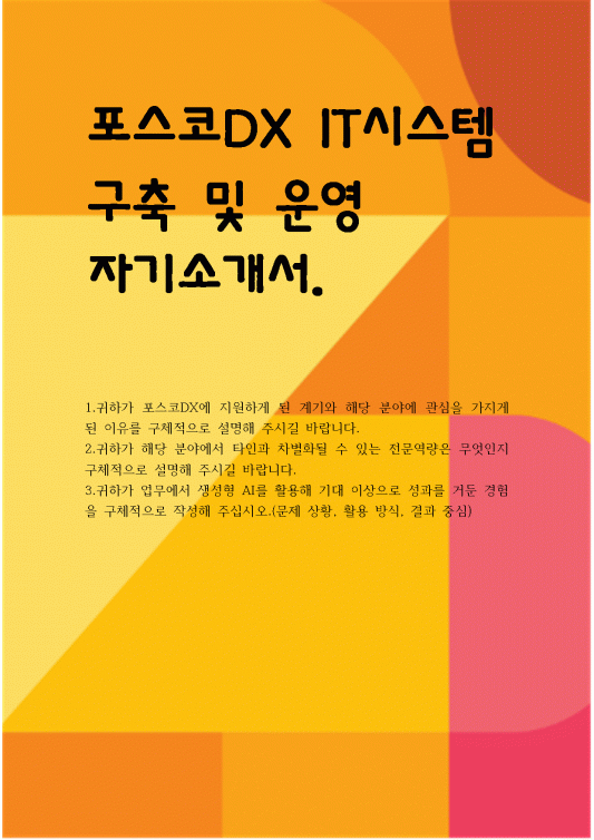 포스코DX IT시스템 구축 및 운영 자기소개서