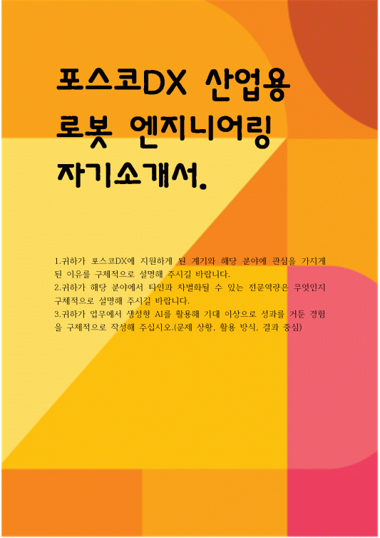 포스코DX 산업용 로봇 엔지니어링 자기소개서
