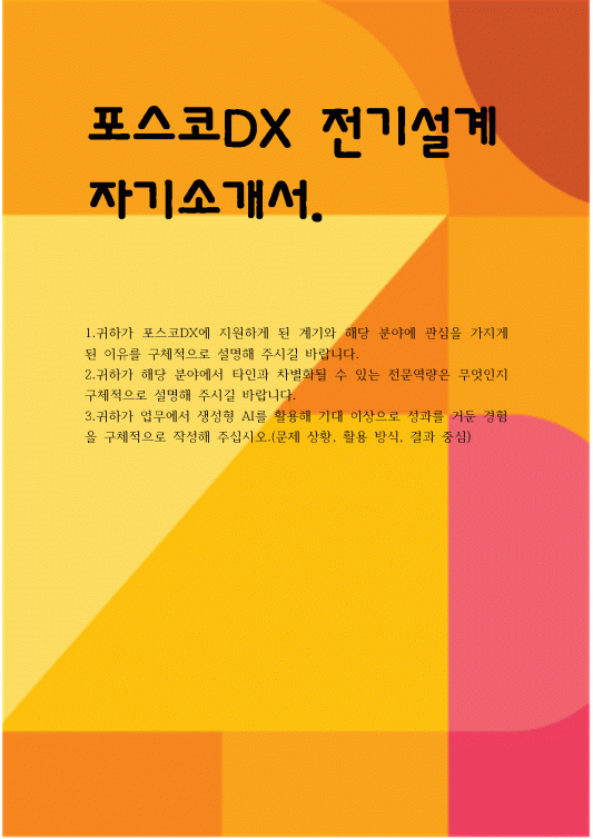 포스코DX 전기설계 자기소개서
