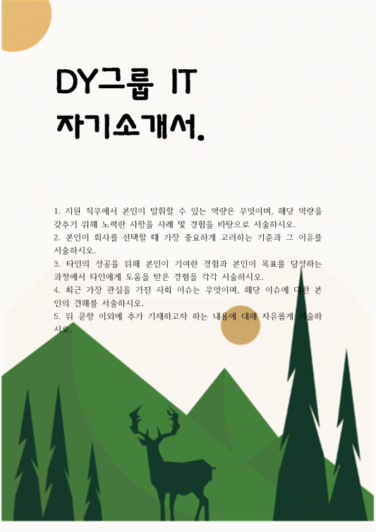 DY그룹 IT 자기소개서