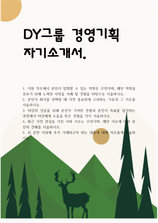 DY그룹 경영기획 자기소개서