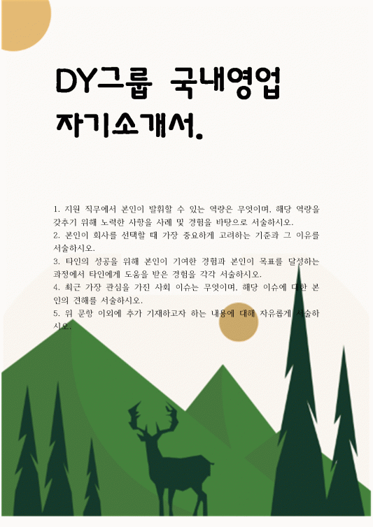 DY그룹 국내영업 자기소개서