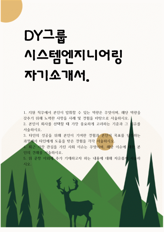 DY그룹 시스템엔지니어링 자기소개서