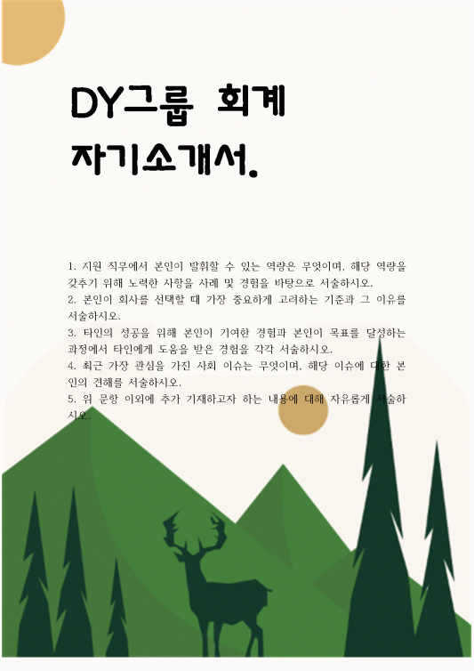 DY그룹 회계 자기소개서