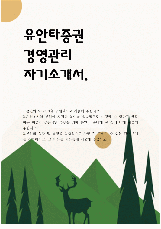 유안타증권 경영관리 자기소개서