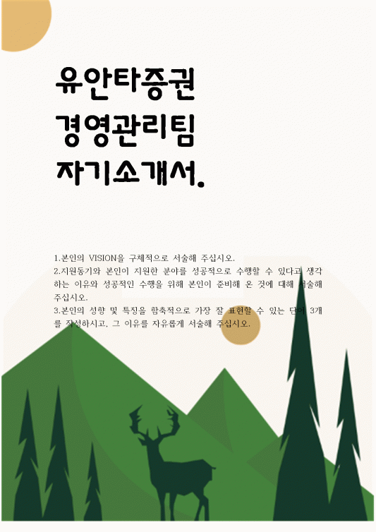 유안타증권 경영관리팀 자기소개서