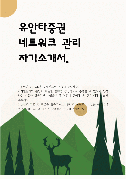 유안타증권 네트워크 관리 자기소개서