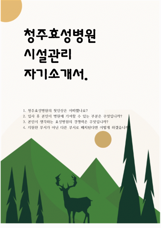 청주효성병원 시설관리 자기소개서
