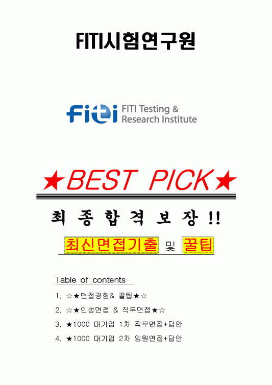 FITI시험연구원 면접기출 꿀팁 1000대기업 1차 직무면접 2차 임원면접 답안