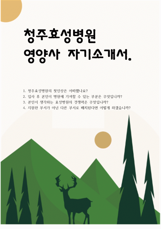 청주효성병원 영양사 자기소개서