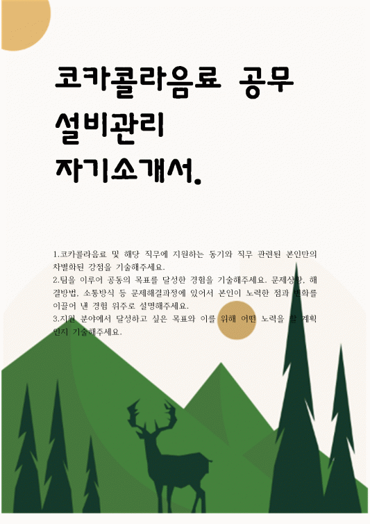 코카콜라음료 공무 설비관리 자기소개서