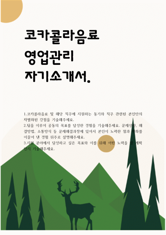 코카콜라음료 영업관리 자기소개서