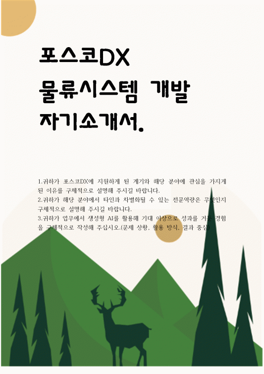 포스코DX 물류시스템 개발 자기소개서