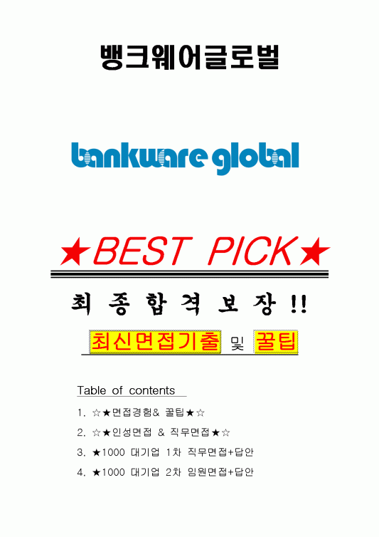 뱅크웨어글로벌 면접기출 꿀팁 1000대기업 1차 직무면접 2차 임원면접 답안