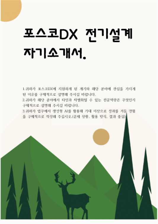 포스코DX 전기설계 자기소개서