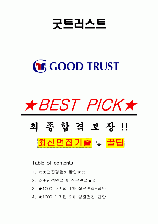굿트러스트 면접기출 꿀팁 1000대기업 1차 직무면접 2차 임원면접 답안