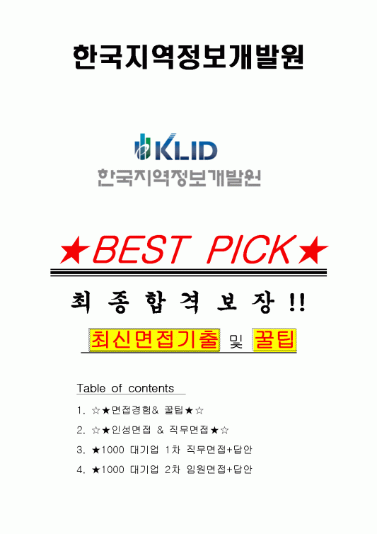 한국지역정보개발원 면접기출 꿀팁 1000대기업 1차 직무면접 2차 임원면접 답안