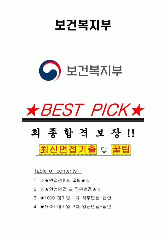 보건복지부 면접기출 꿀팁 1000대기업 1차 직무면접 2차 임원면접 답안