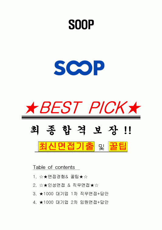 SOOP 면접기출 꿀팁 1000대기업 1차 직무면접 2차 임원면접 답안