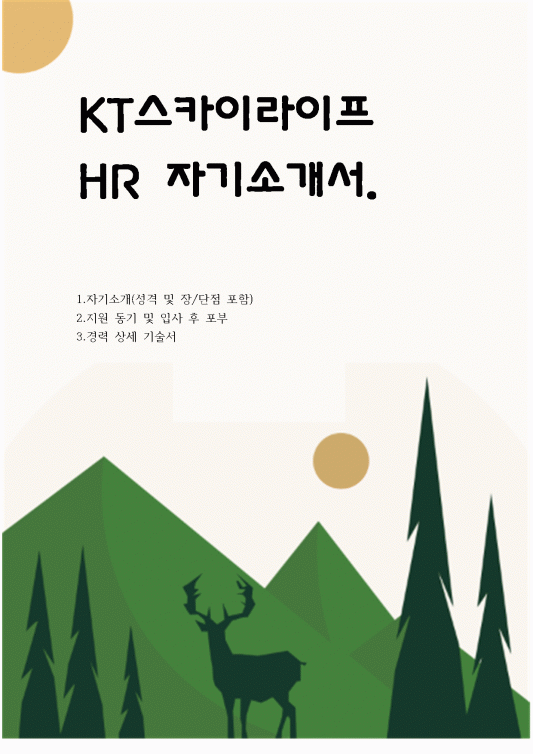 KT스카이라이프 HR 자기소개서