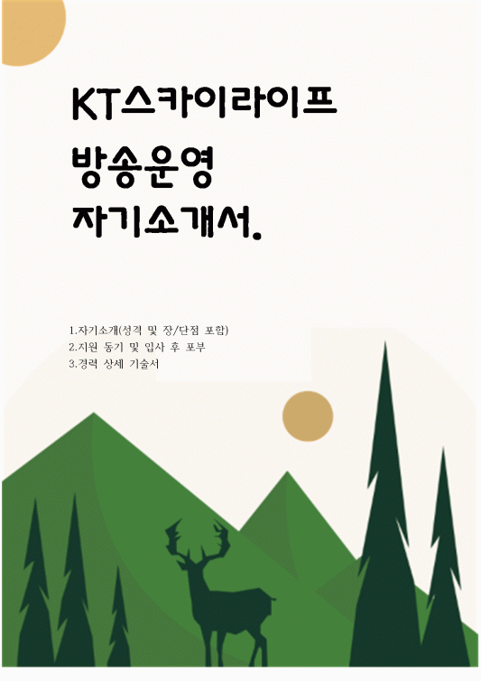 KT스카이라이프 방송운영 자기소개서