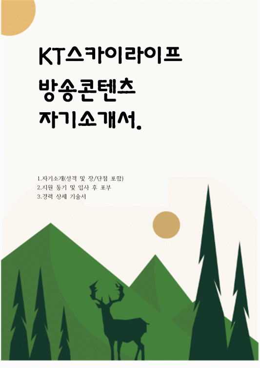 KT스카이라이프 방송콘텐츠 자기소개서