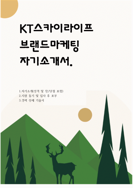 KT스카이라이프 브랜드마케팅 자기소개서