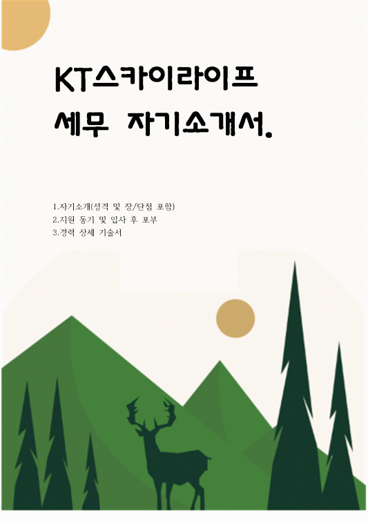 KT스카이라이프 세무 자기소개서