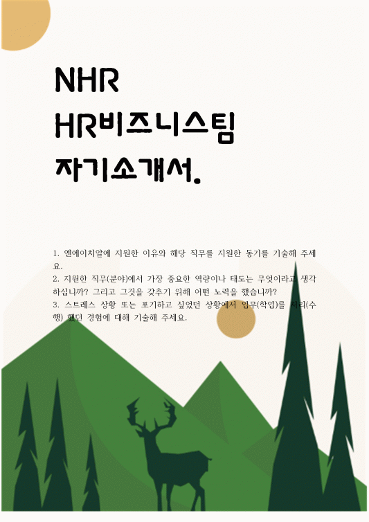 NHR HR비즈니스팀 자기소개서