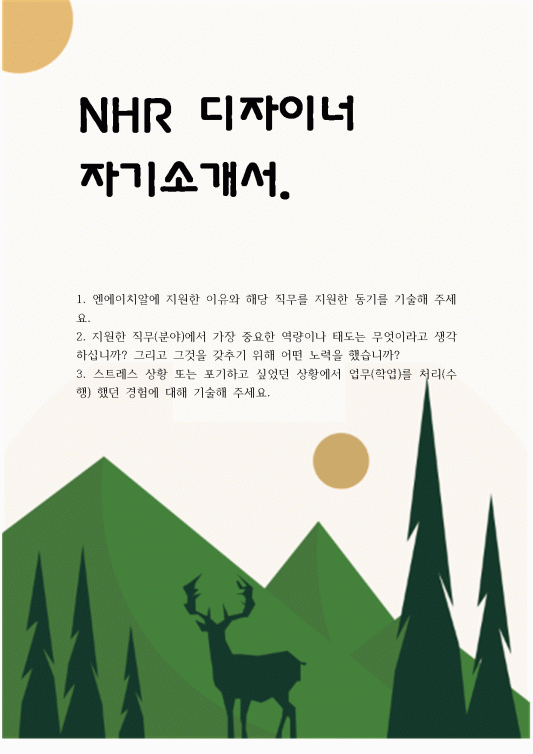NHR 디자이너 자기소개서