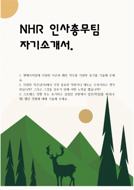 NHR 인사총무팀 자기소개서