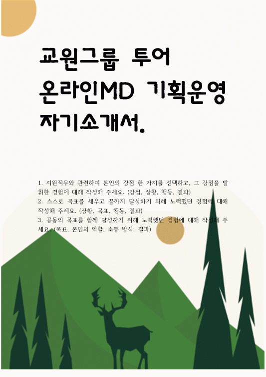 교원그룹 투어 온라인MD 기획운영 자기소개서