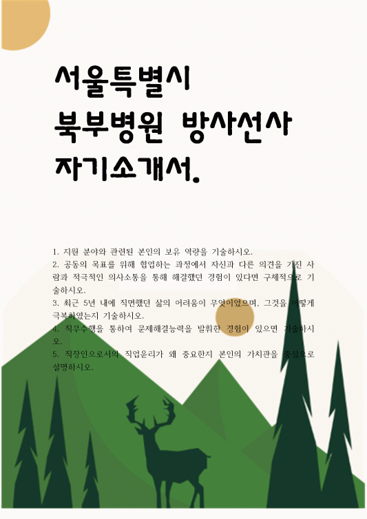 서울특별시 북부병원 방사선사 자기소개서