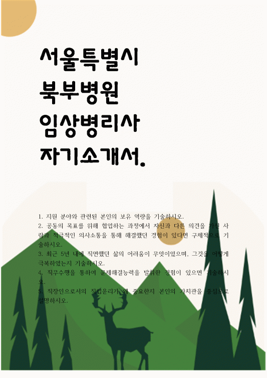 서울특별시 북부병원 임상병리사 자기소개서