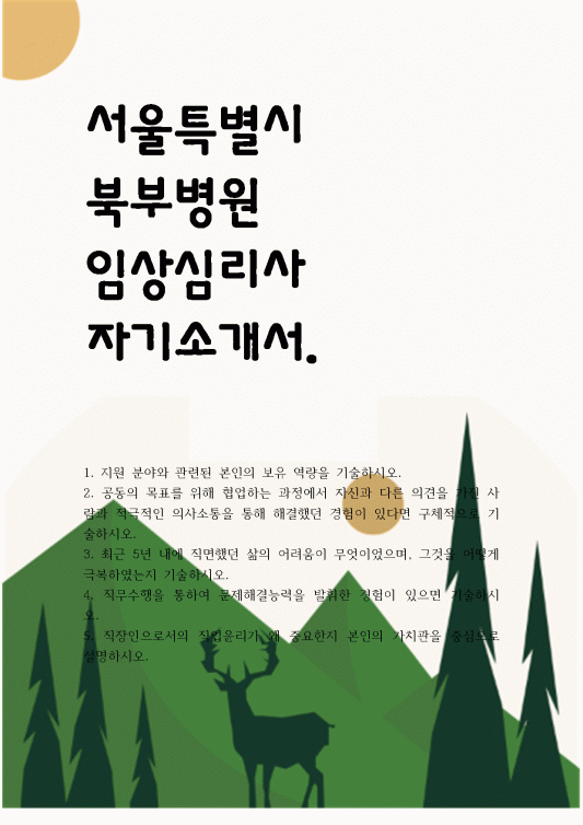 서울특별시 북부병원 임상심리사 자기소개서