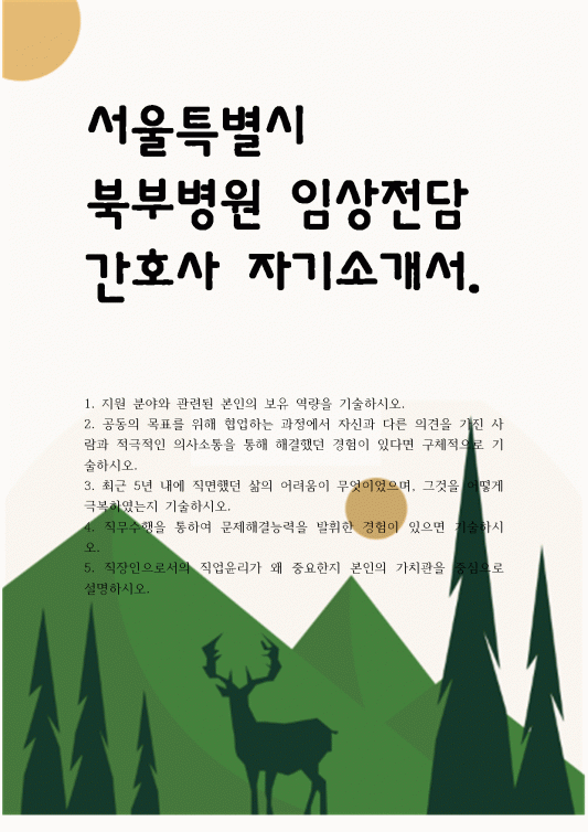 서울특별시 북부병원 임상전담 간호사 자기소개서