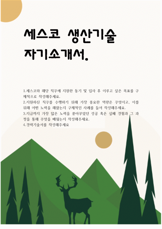 세스코 생산기술 자기소개서