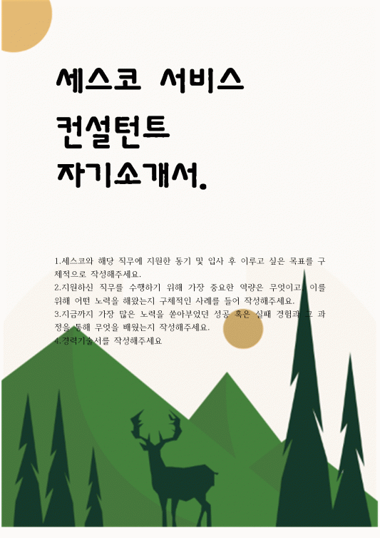 세스코 서비스 컨설턴트 자기소개서