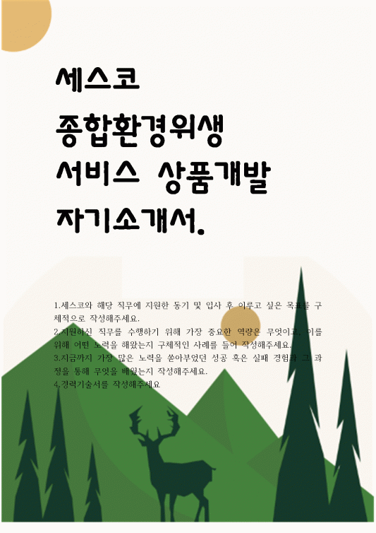 세스코 종합환경위생 서비스 상품개발 자기소개서