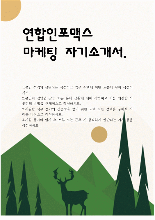 연합인포맥스 마케팅 자기소개서