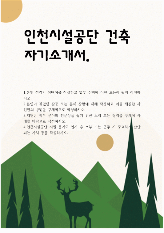 인천시설공단 건축 자기소개서