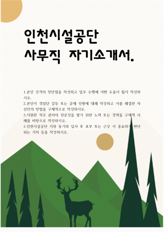 인천시설공단 사무직 자기소개서