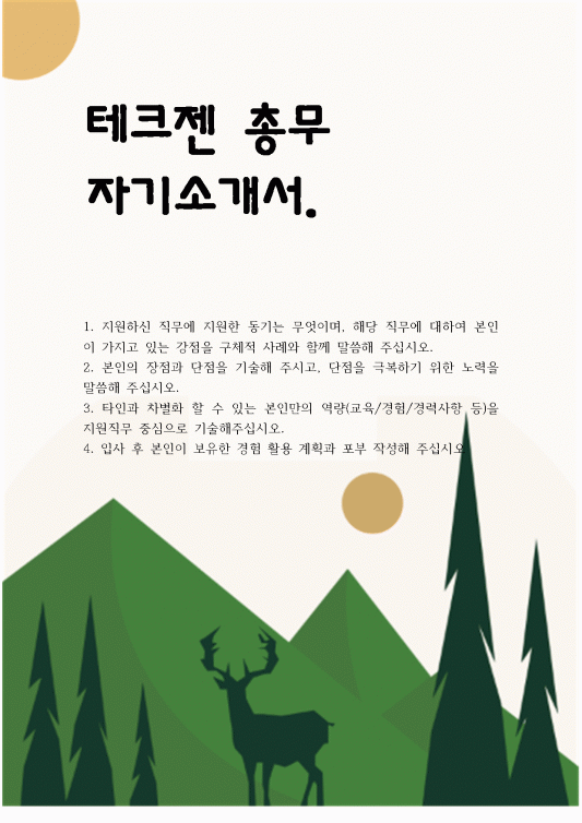 테크젠 총무 자기소개서