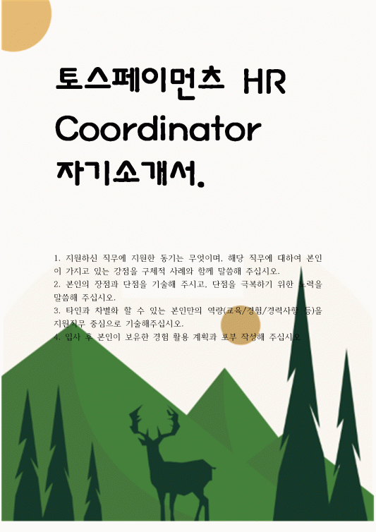 토스페이먼츠 HR Coordinator 자기소개서